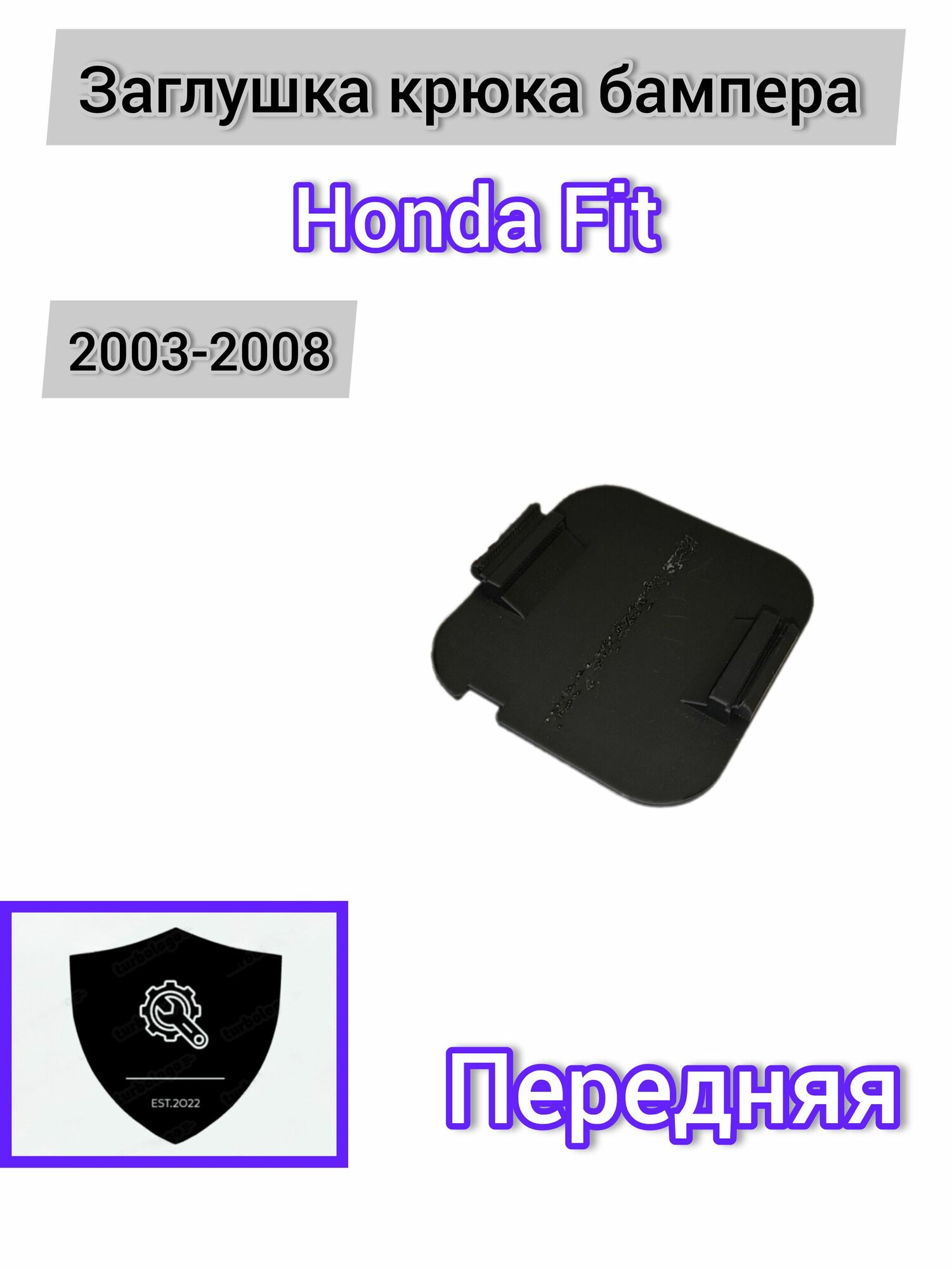 Заглушка крюка бампера передняя HONDA FIT JAZZ GD1, GD3, 2003-2008
