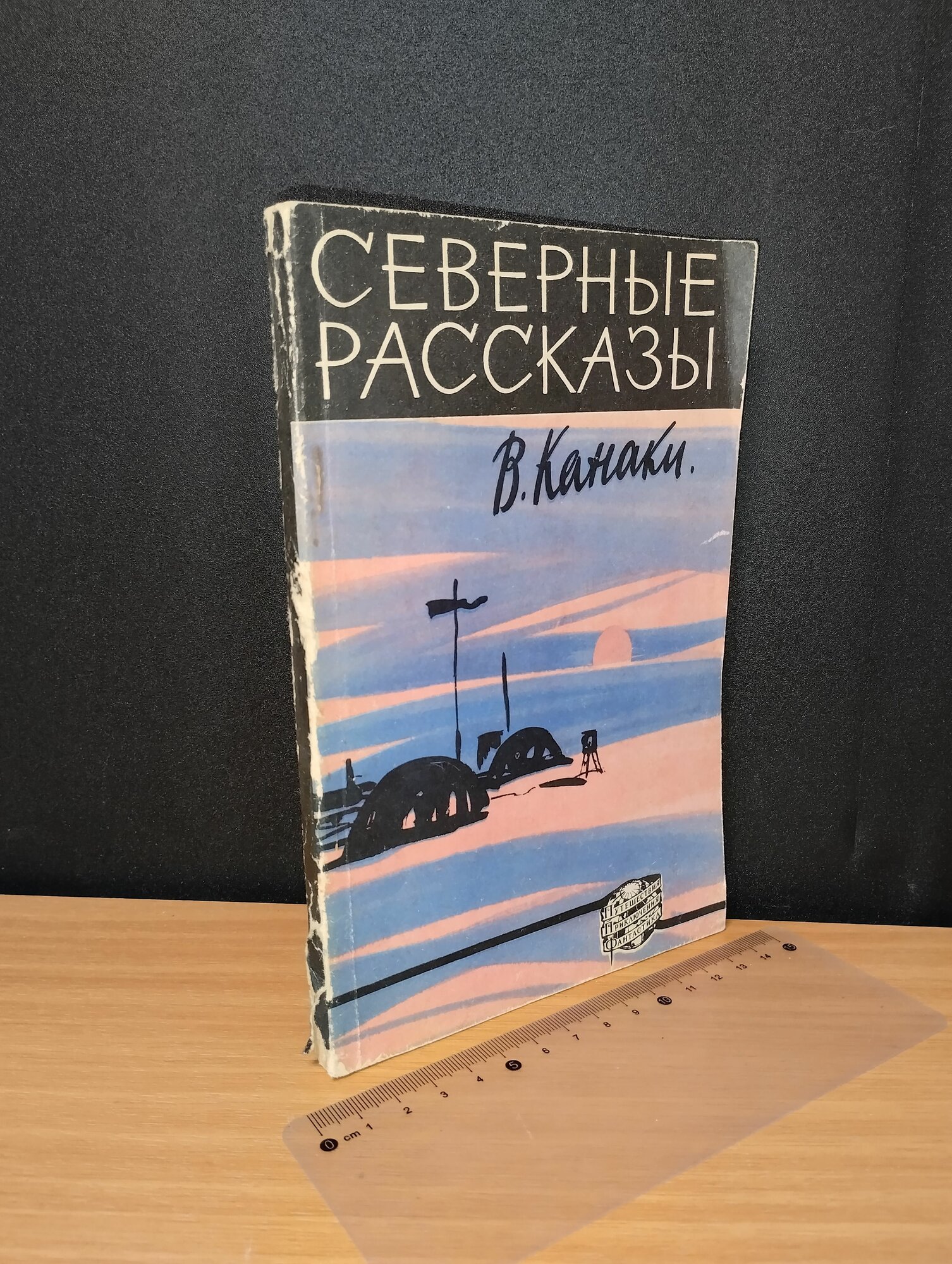 Северные рассказы. В. Канаки. 1960