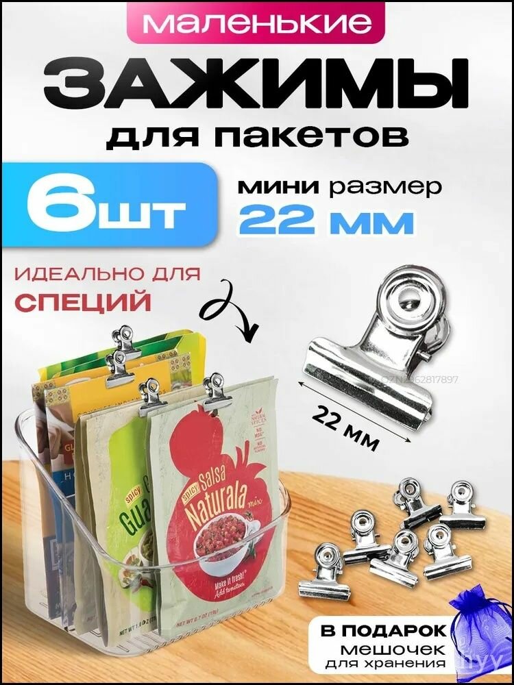 Зажимы для пакетов, металлические, ширина 22 мм, 6 штук в наборе