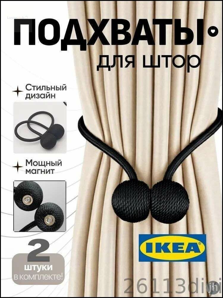 Подхваты для штор на магнитах. Черные. Зажимы для штор на магнитах