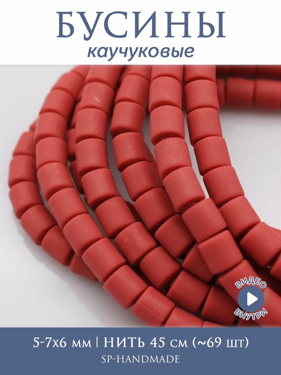 Каучуковые бусины, форма бочонок, цвет красный, 5-7х6 мм, 1 нить