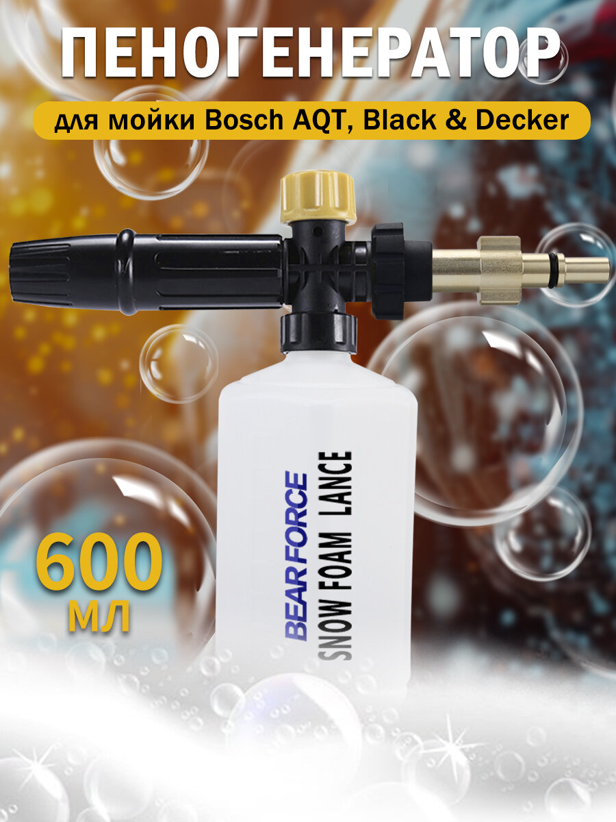 Пеногенератор для мойки высокого давления，для AR， BOSCH AQT，Пенная насадка