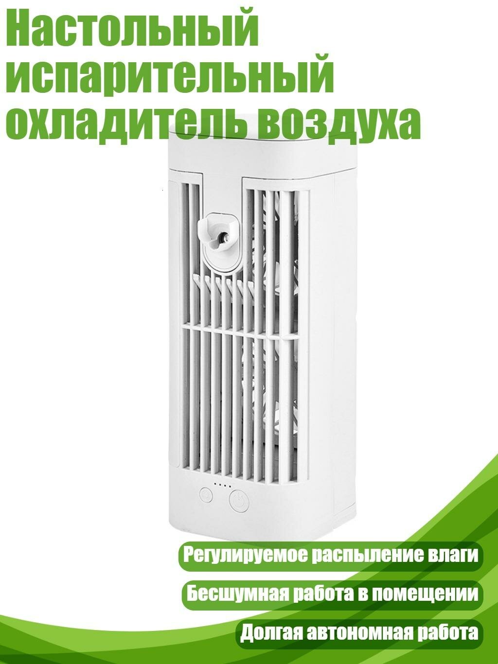 Настольный испарительный охладитель воздуха