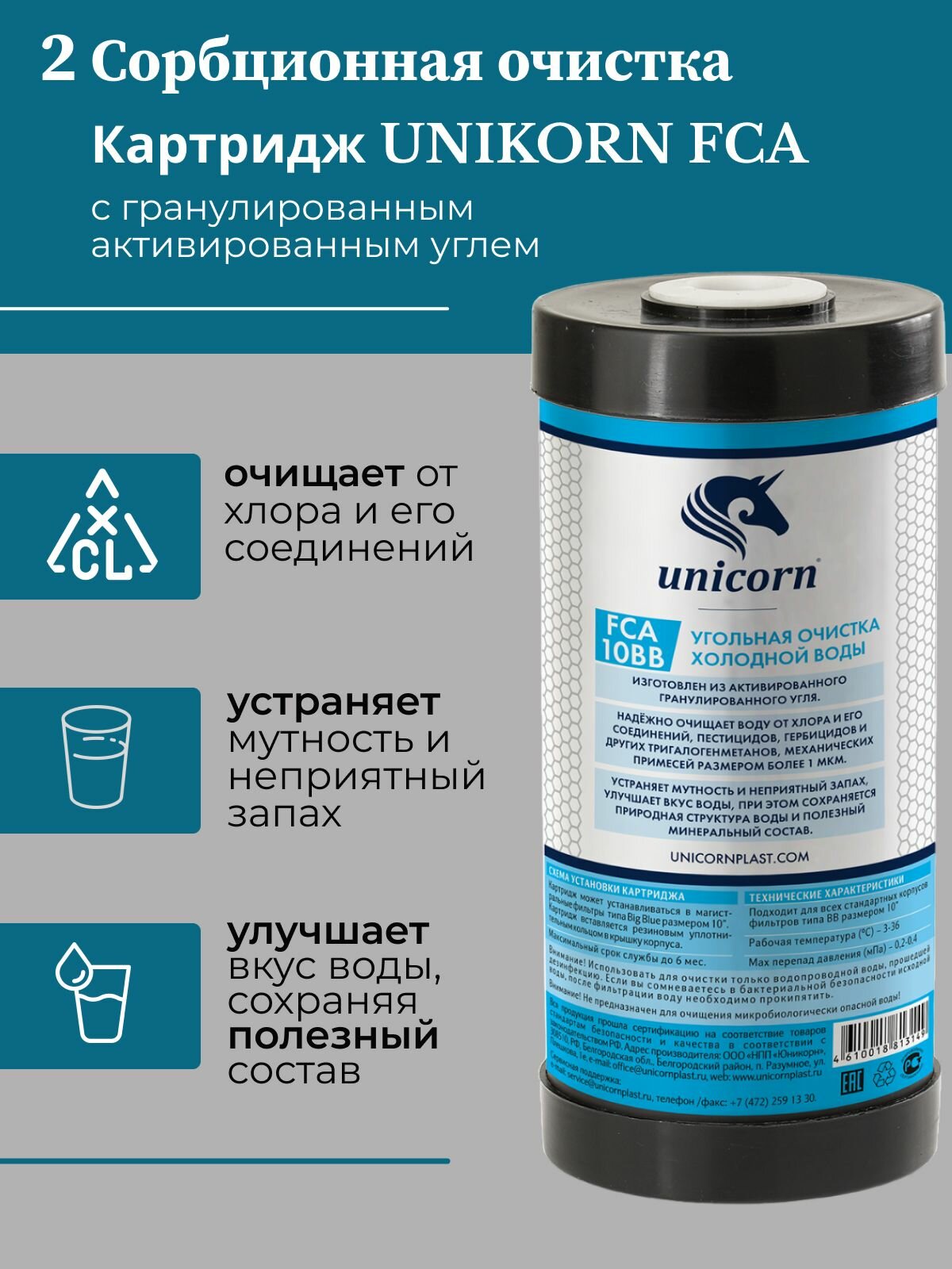 Unicorn Картридж FCA-10BB/GAC10BB гранулированным активированным углем, удаляет Хлор, запах, улучшает вкус