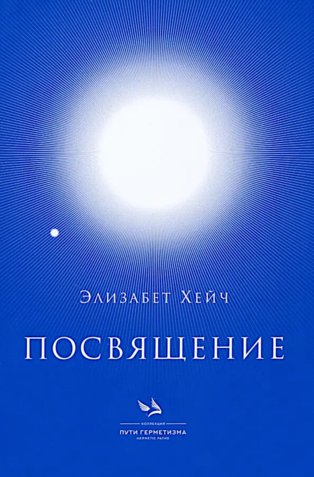 Посвящение. Хейч Э.