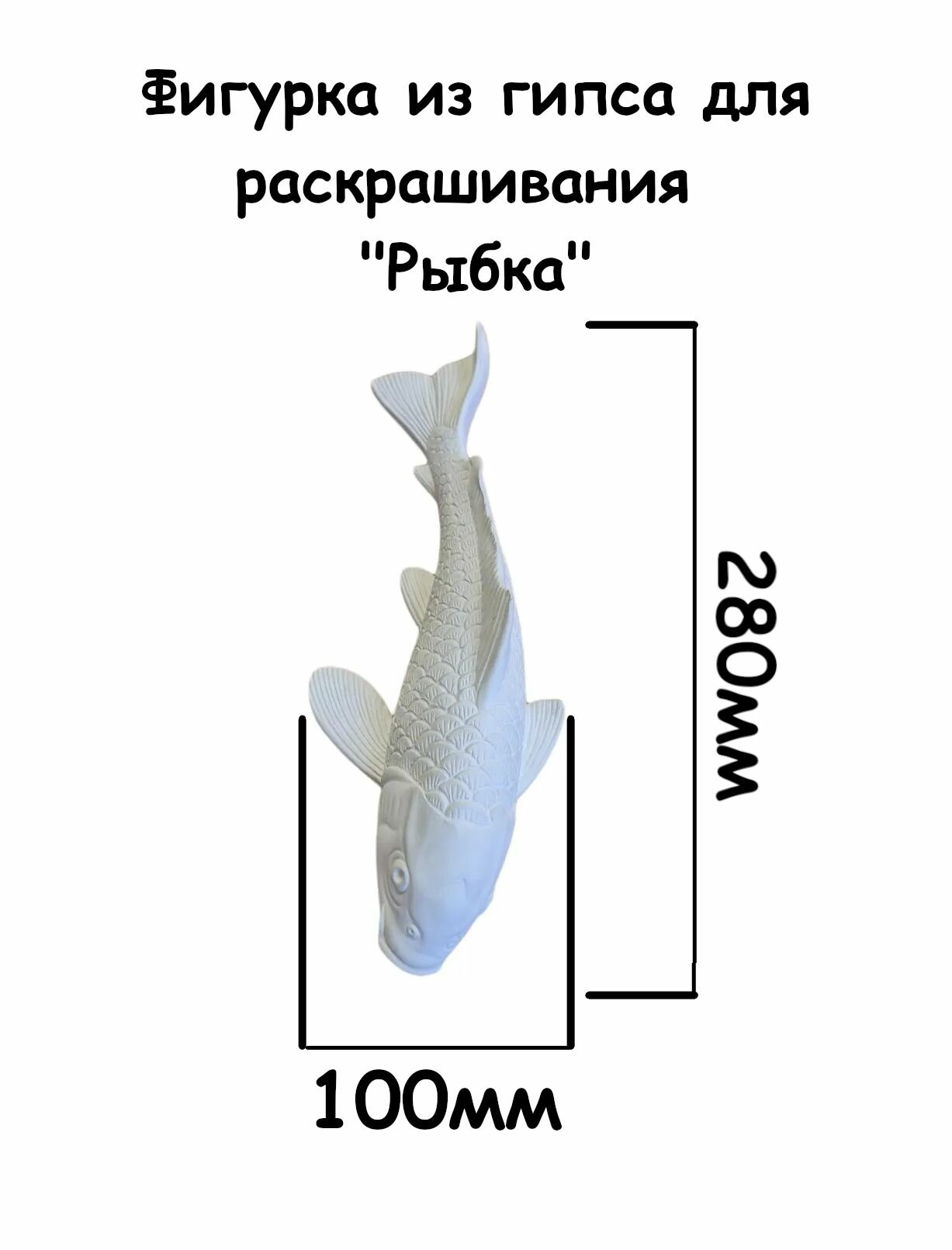 Фигурка из гипса для раскрашивания Рыбка средняя