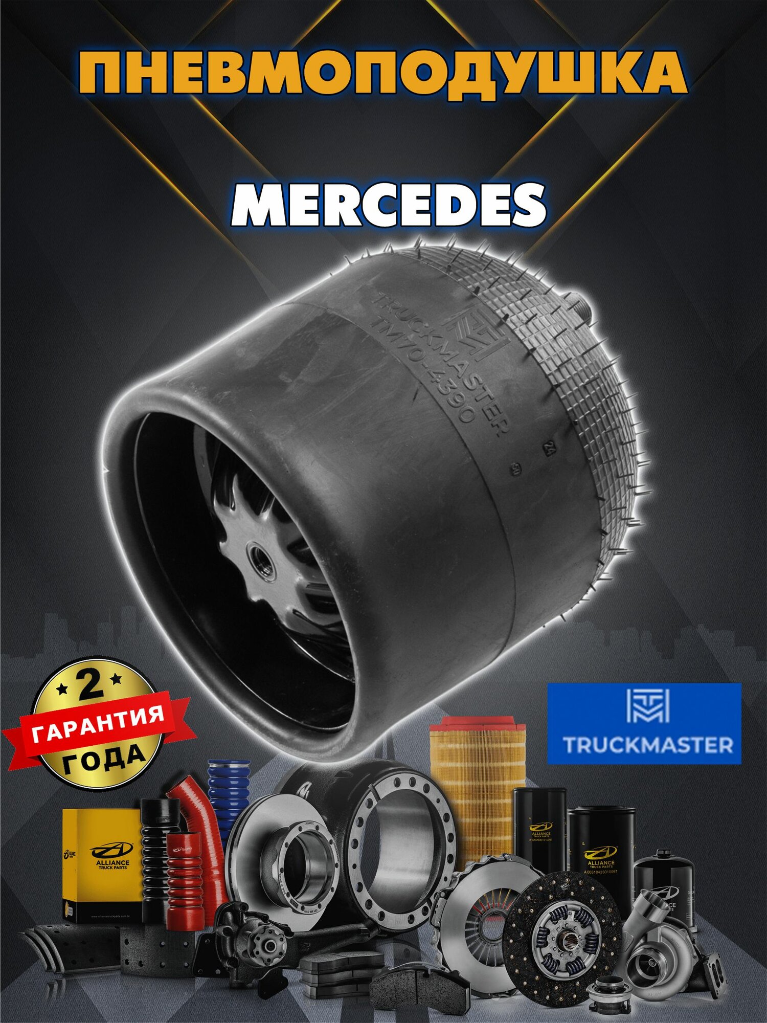 Пневморессора (стальной стакан) MERCEDES 4390NP01