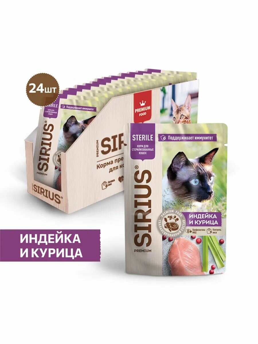 Sirius Паучи Индейка и курица для стерилизованных кошек 85гр*24шт