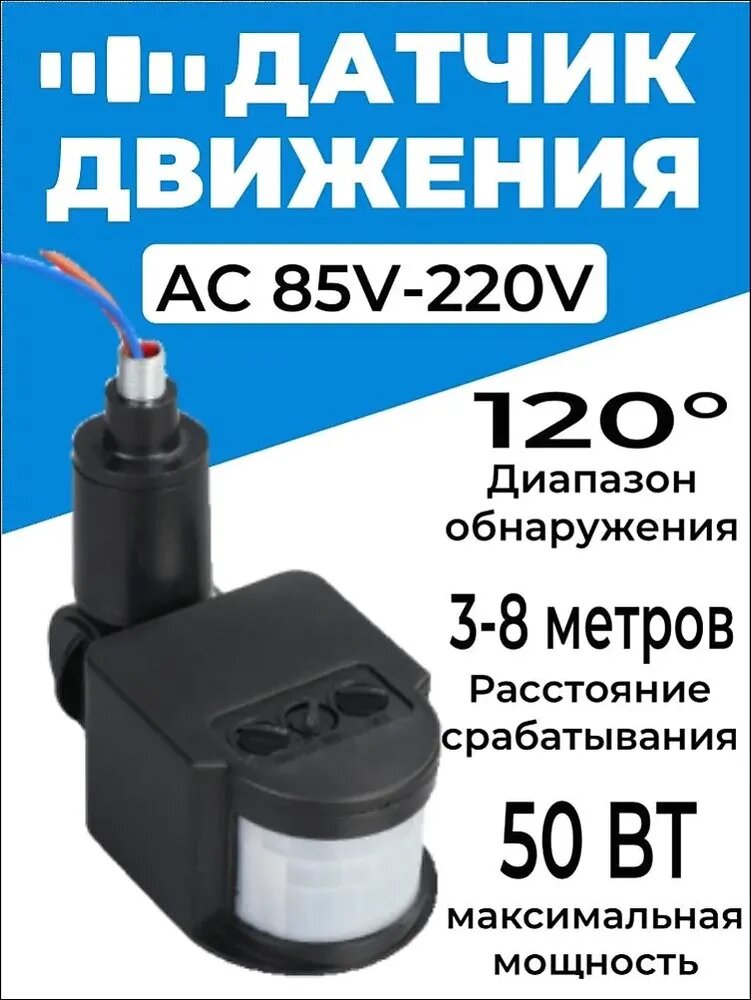 Датчик движения/Инфракрасный датчик движения, дальность действия до 8 метров,220В