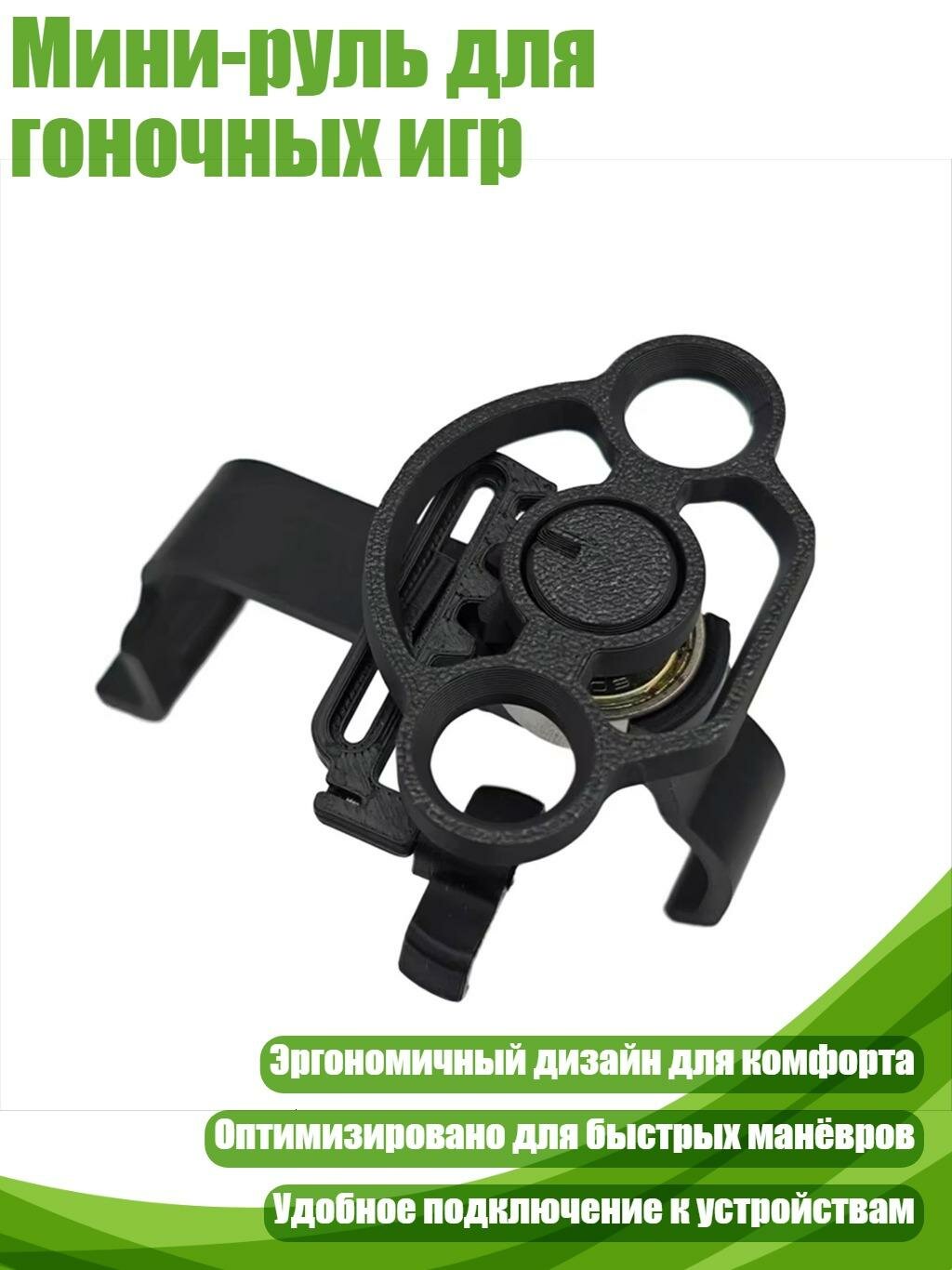 Мини-руль для гоночных игр, Черный