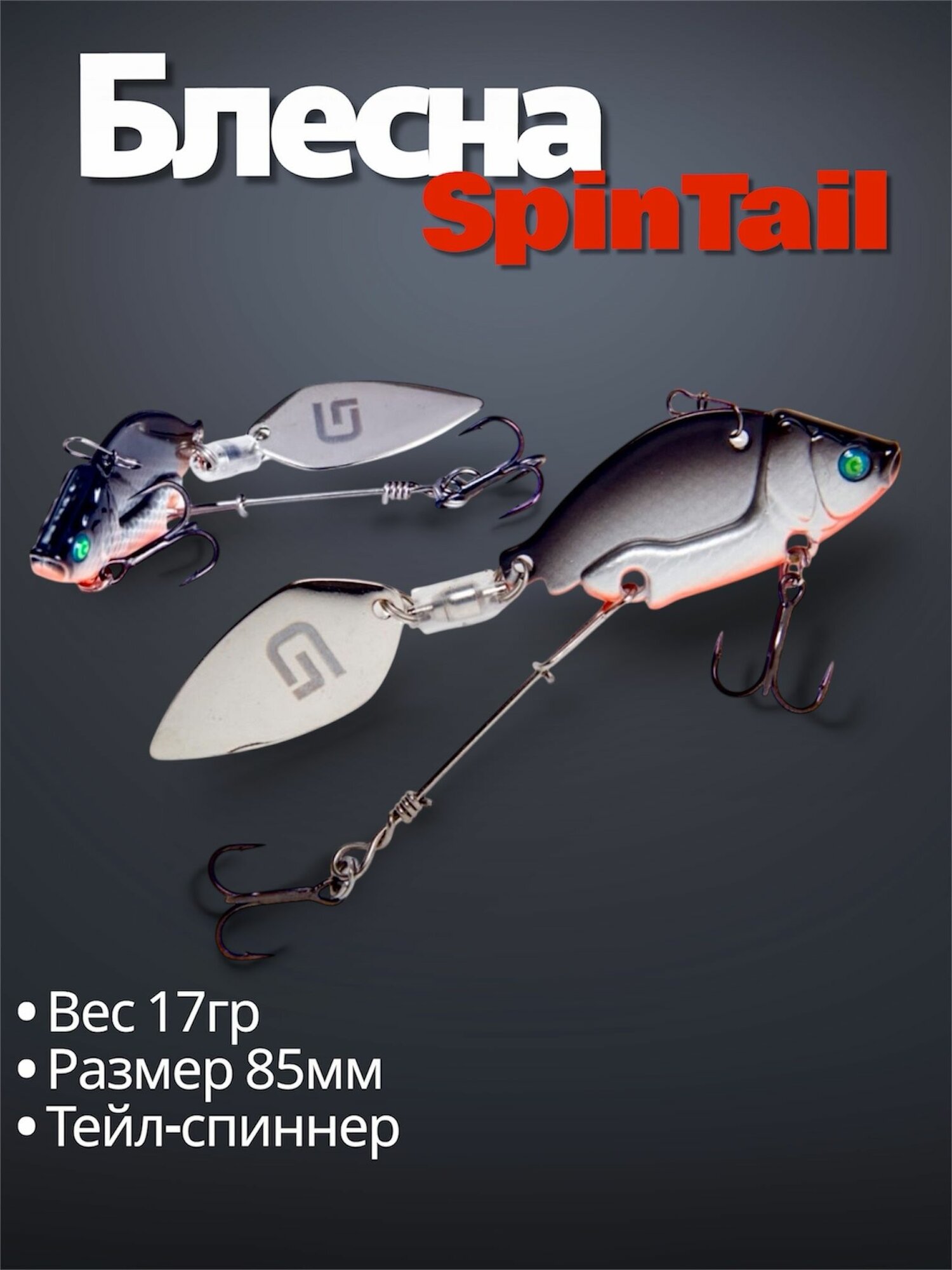 Блесна тейл-спиннер German Spintail 85mm/17gr B025