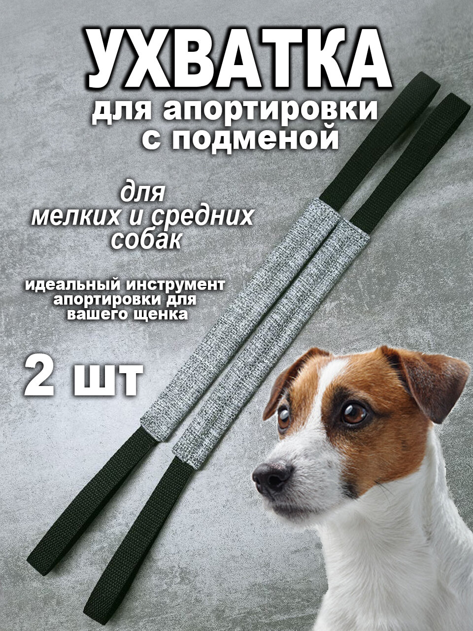 Два грызака ухвата для собак