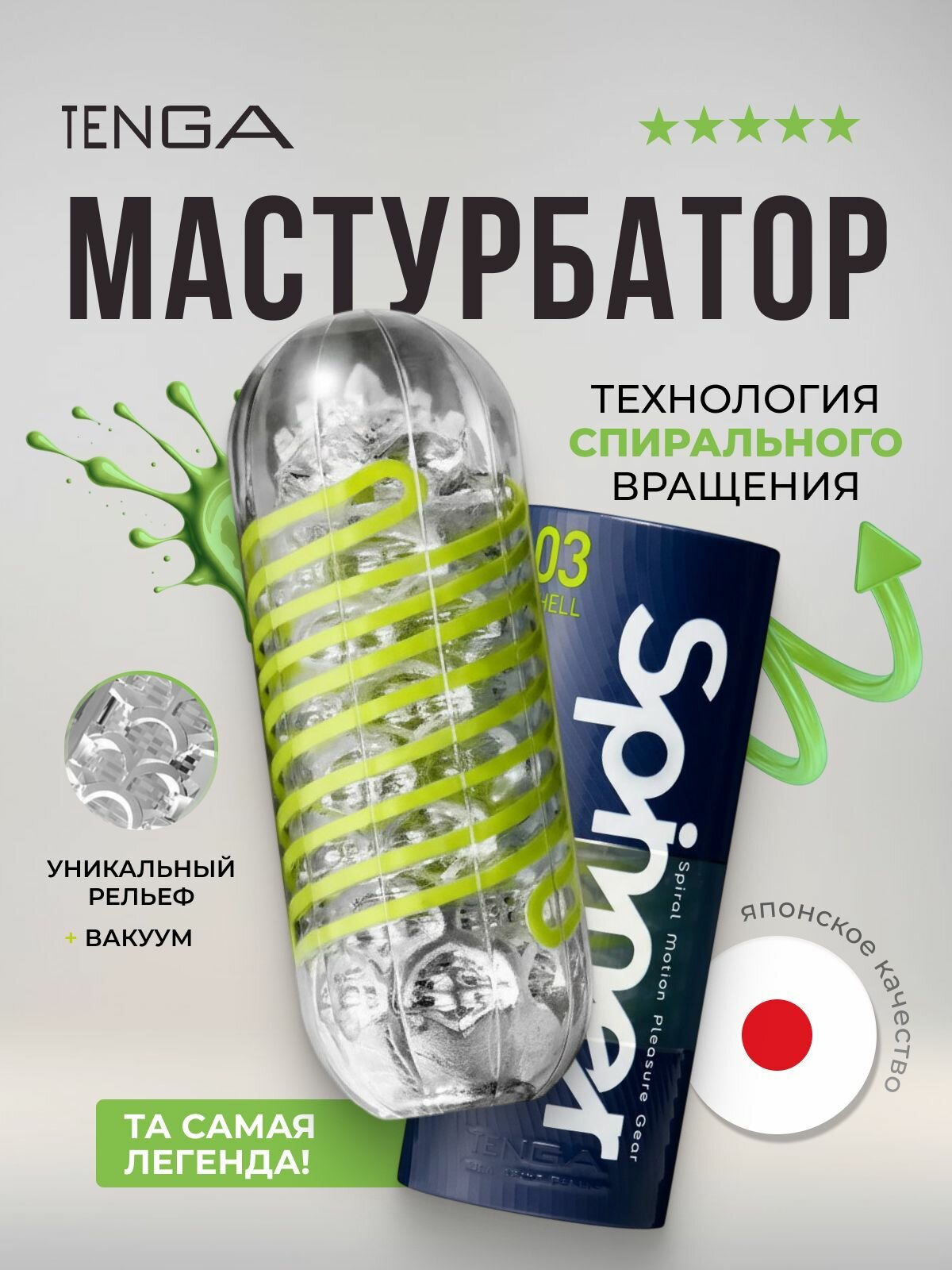 Мастурбатор TENGA SPINNER Shell многоразовый рельефный стимулятор тенга спиннер с эффектом вращения пробником лубриканта