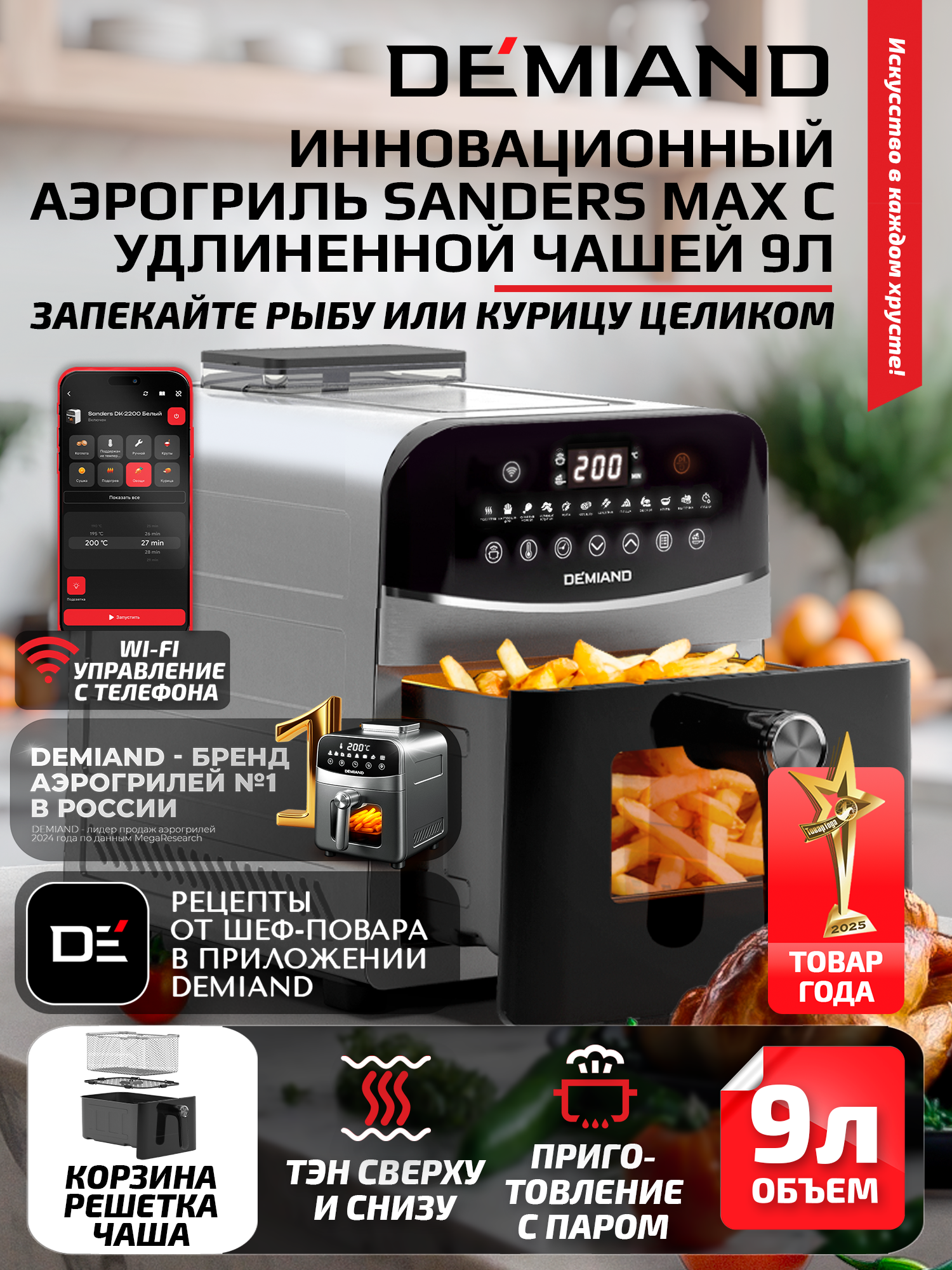Аэрогриль DEMIAND SANDERS MAX DK-2400 с Wi-Fi, металл