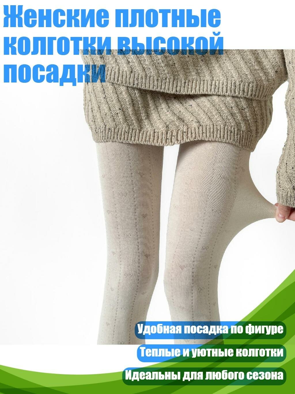 Женские плотные колготки высокой посадки, Молочно - белый