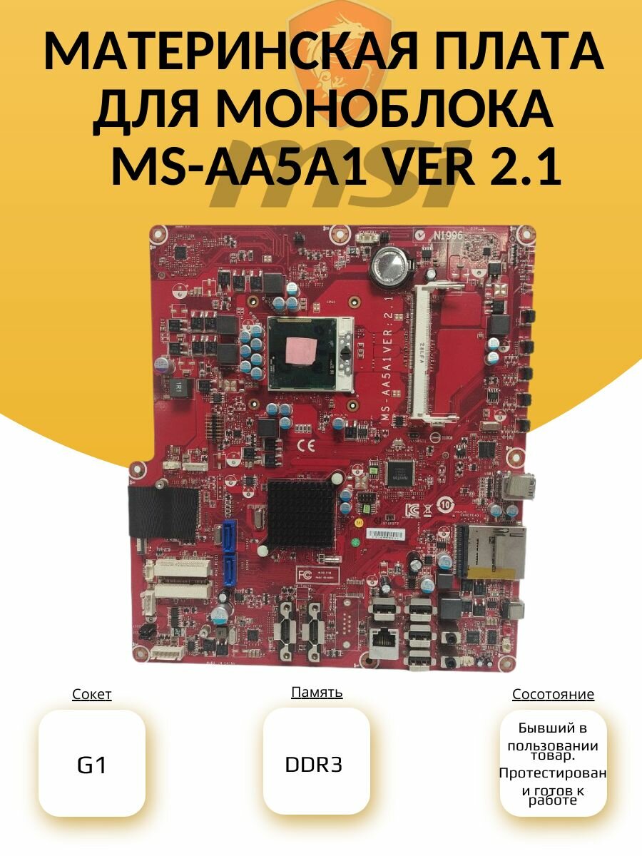 Материнская плата для моноблока MS-AA5A1 ver 2.1