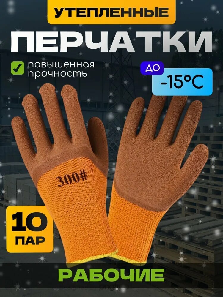 Перчатки рабочие утепленные садовые строительные хозяйственные для дачи, огорода и улицы, зимние/10 пар