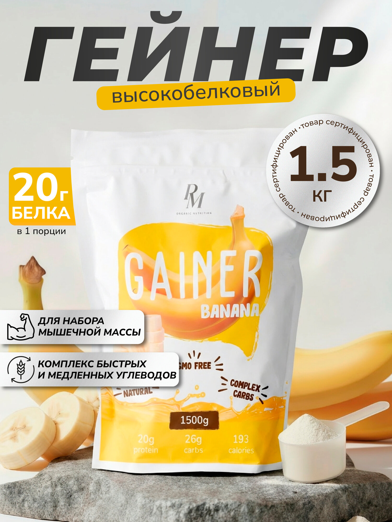 Гейнер для набора массы PM-organic nutrition Gainer, 1500 гр, банан