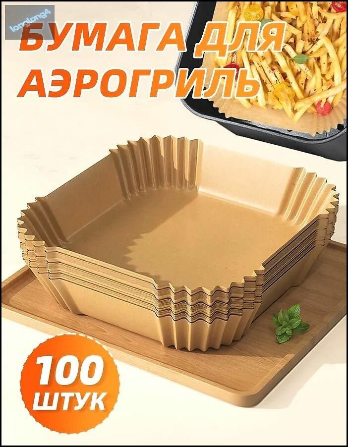 Пергамент для аэрогриля/Бумага для аэрогриля 100штук.
