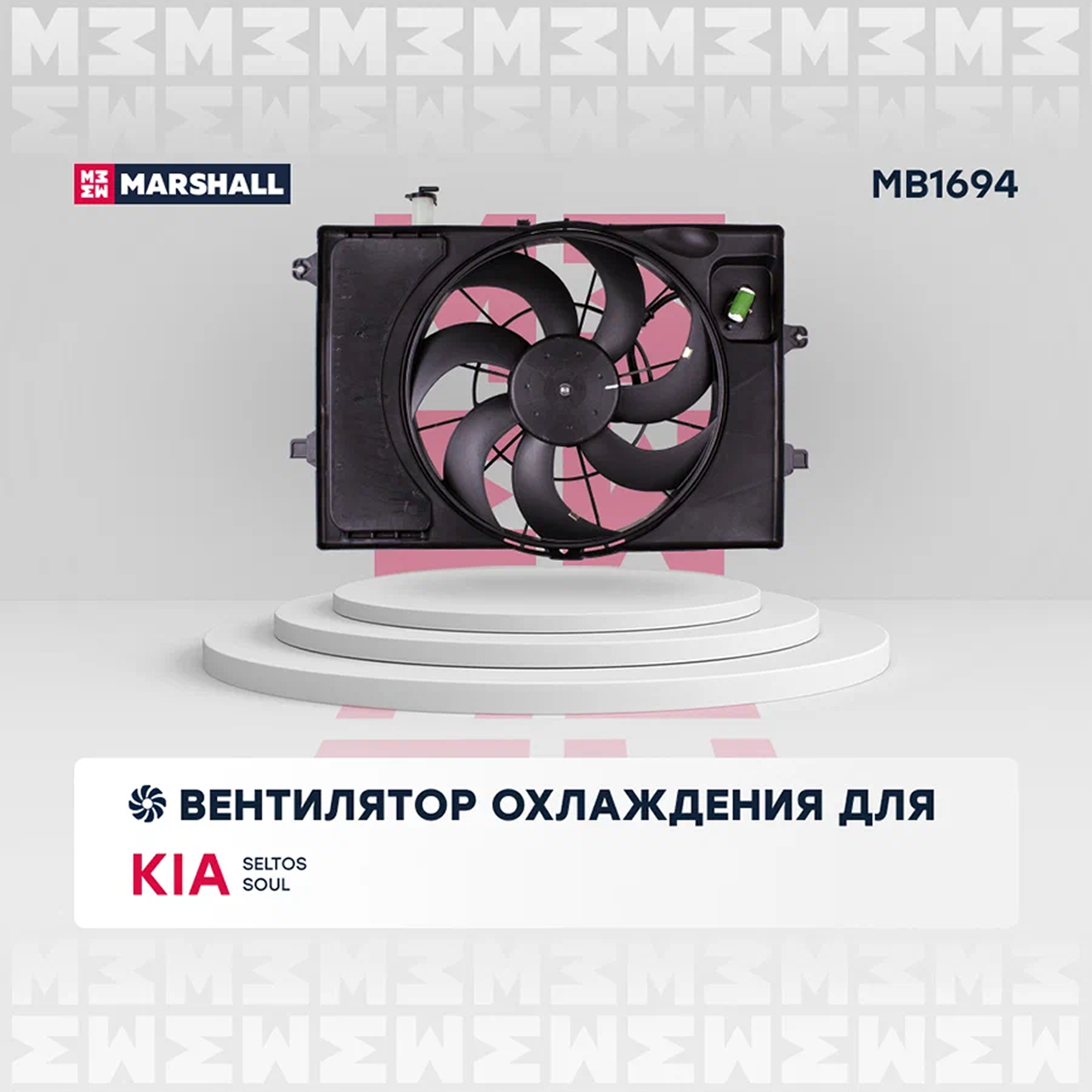 Вентилятор охлаждения Marshall MB1694, для Kia Seltos/Soul, 140Вт
