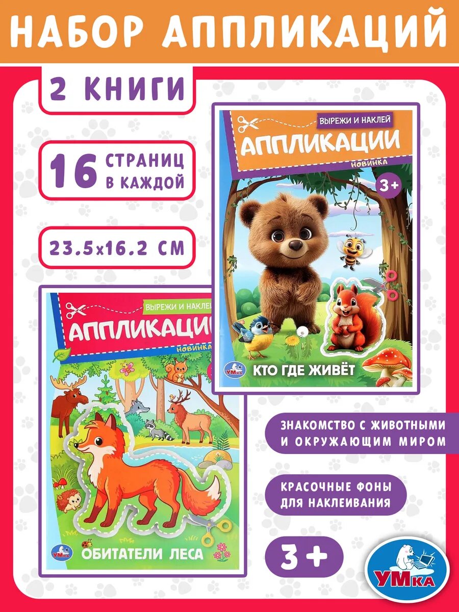 Кто где живёт + Обитатели леса. Комплект из 2 аппликаций. Вырежи и наклей аппликации