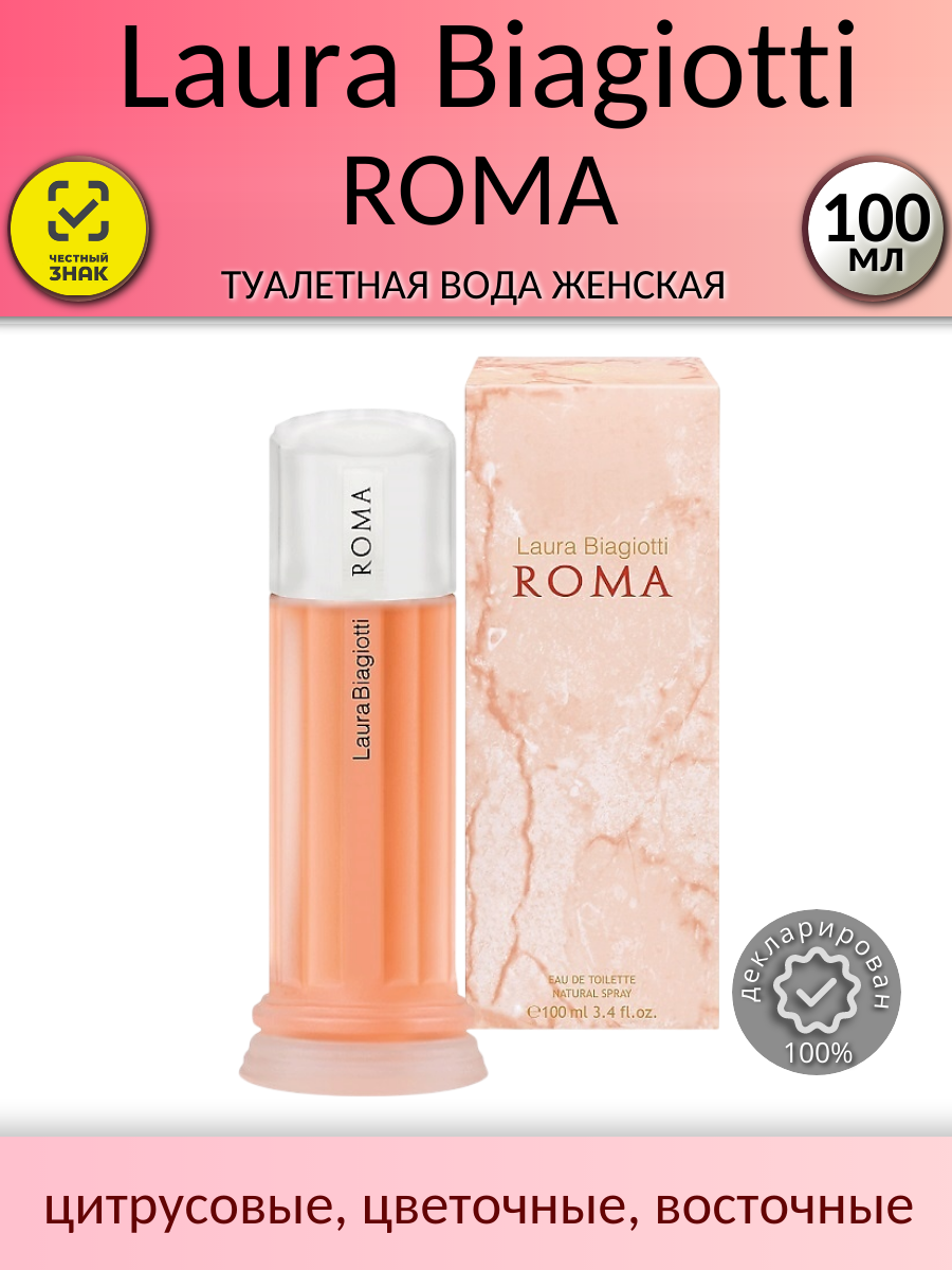 Туалетная вода Laura Biagiotti Roma Женская 100мл цитрусовый, цветочный, восточный аромат