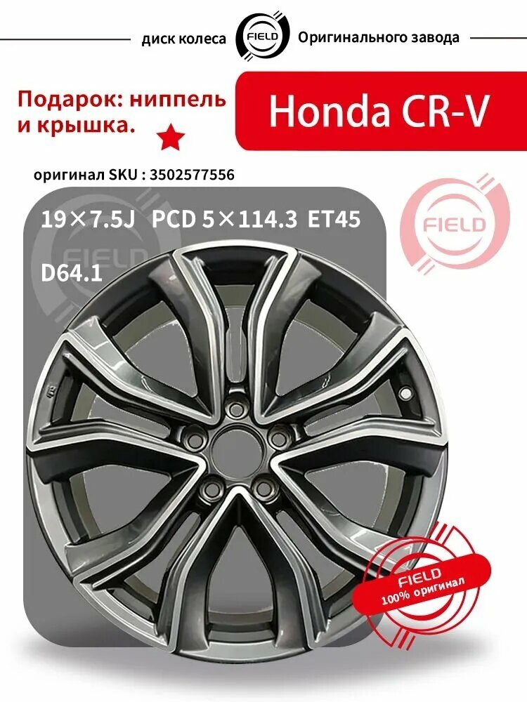 Honda Honda CR-V ( Подарок: ниппель и крышка) SKU 3502577556 Колесный диск Литой 19x7.5" PCD5х114.3 ET45 D64.1