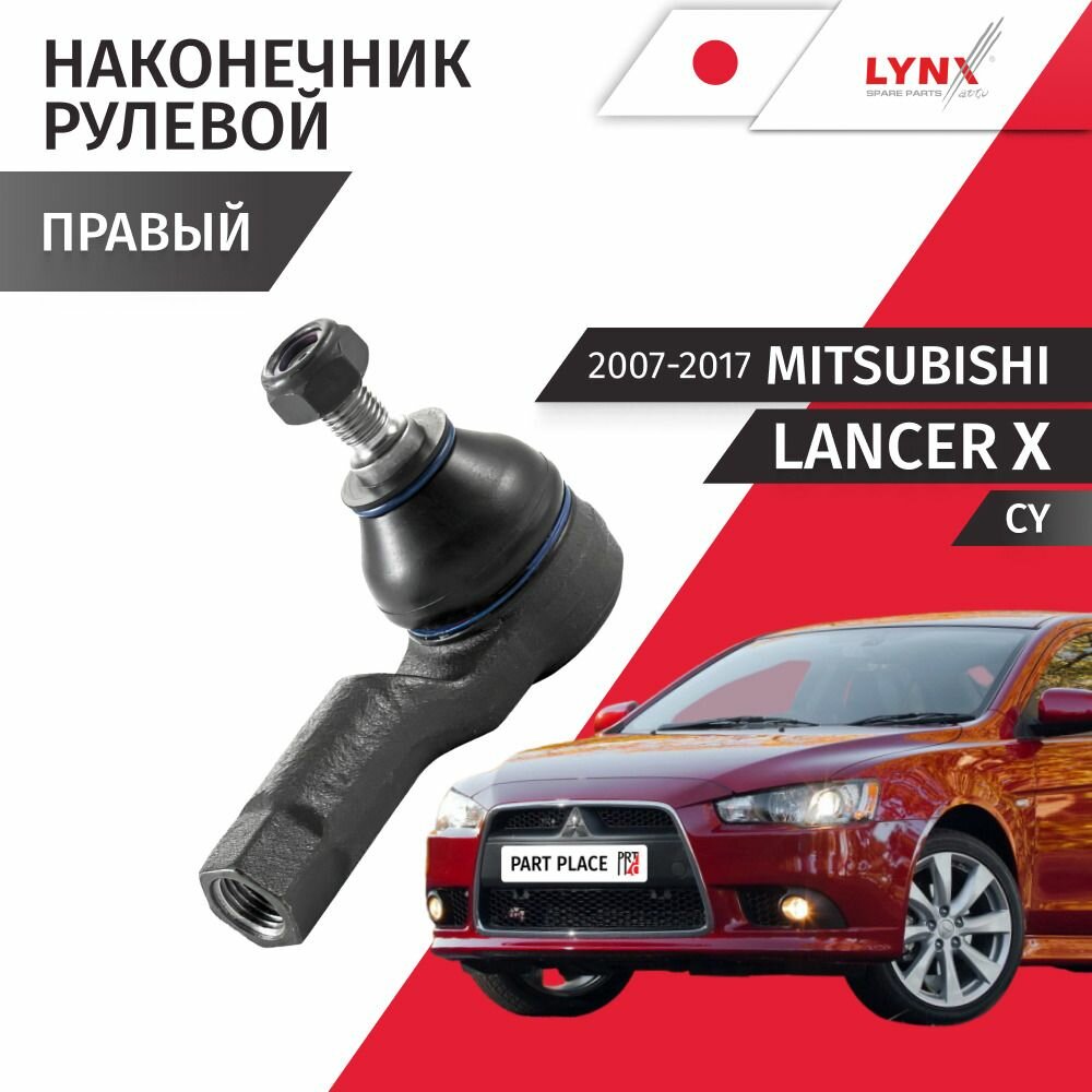Наконечник рулевой Mitsubishi Lancer (10) / Митсубиси Лансер 2007 2008 2009 2010 2011 2012 2013 2014 2015 2016 2017 / правый, левый 1шт, LYNXauto