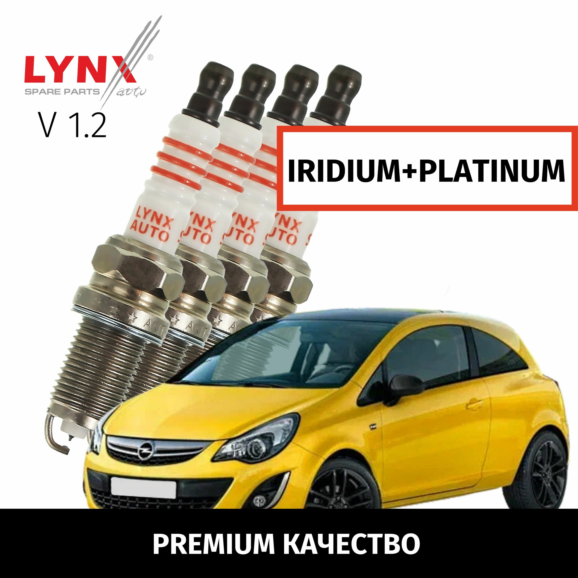Свечи зажигания иридий+платина Opel Corsa (4) / Опель Корса 2006 2007 2008 2009 2010 2011 2012 2013 2014 V1.2 A 12 XER /4шт LYNXauto