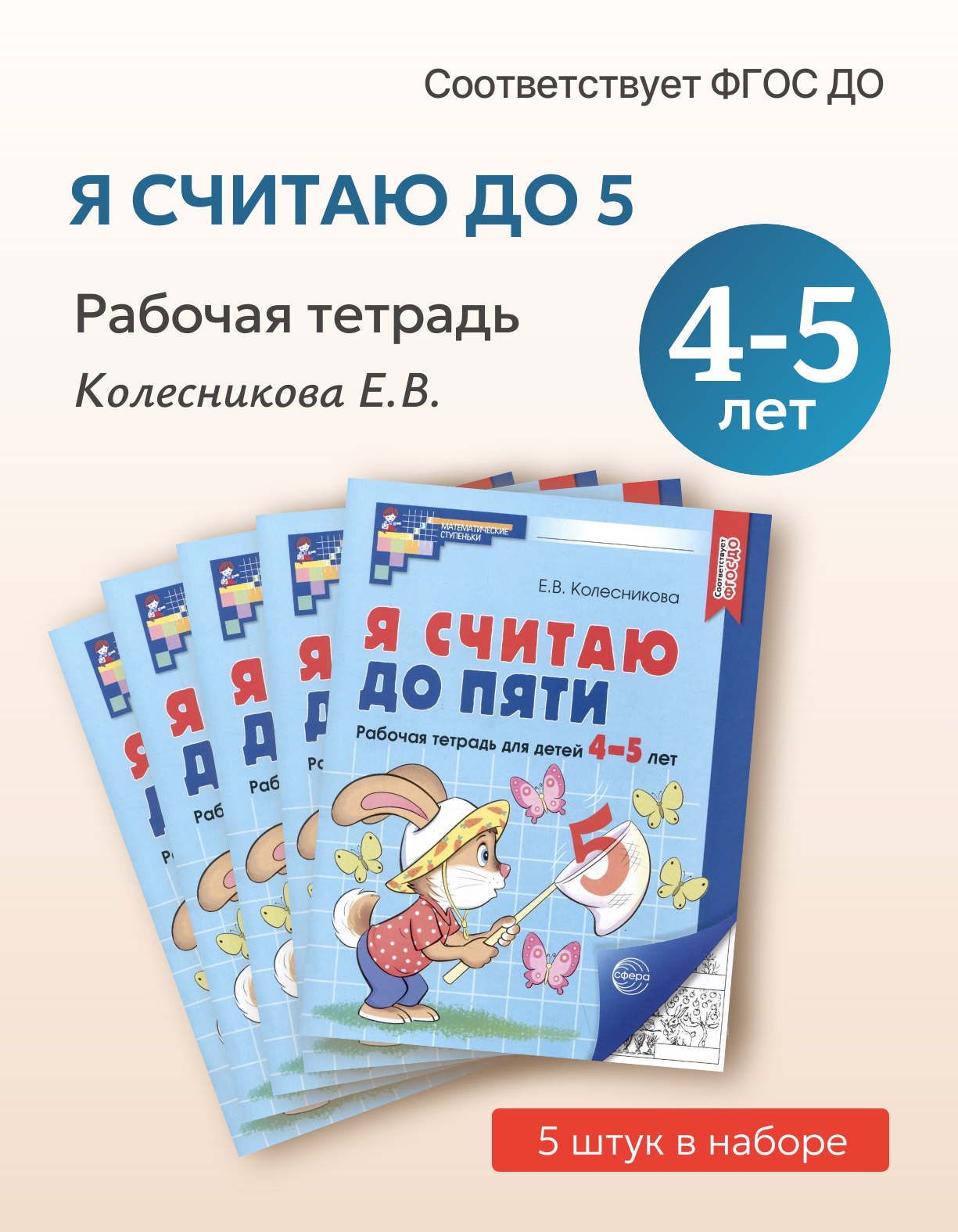 Я считаю до 5. Рабочая тетрадь. 4-5 лет. Набор 5 штук