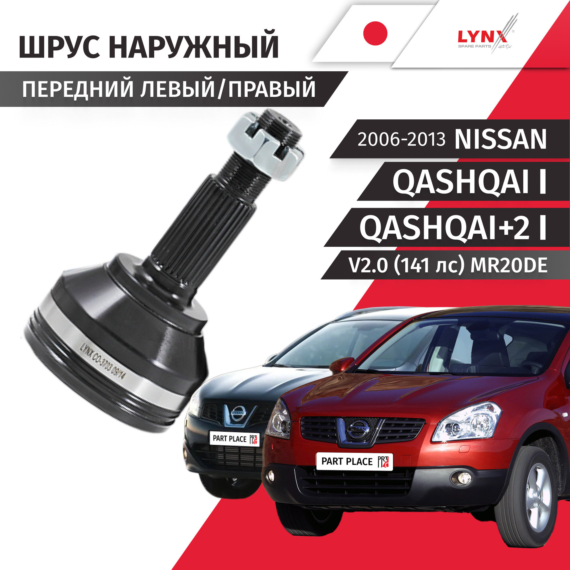 Шрус передний наружный правый левый Nissan Qashqai (1) J10 Qashqai+2 (1) J10 V2.0 141лс MR20DE 2006 - 2013, 1 шт LYNXauto