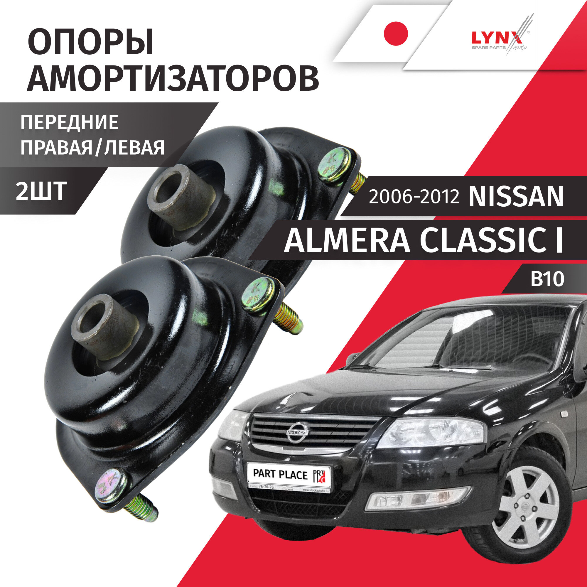 Опоры амортизатора переднего Nissan Almera Classic (1) B10 2006 - 2012, Комплект 2 шт LYNXauto