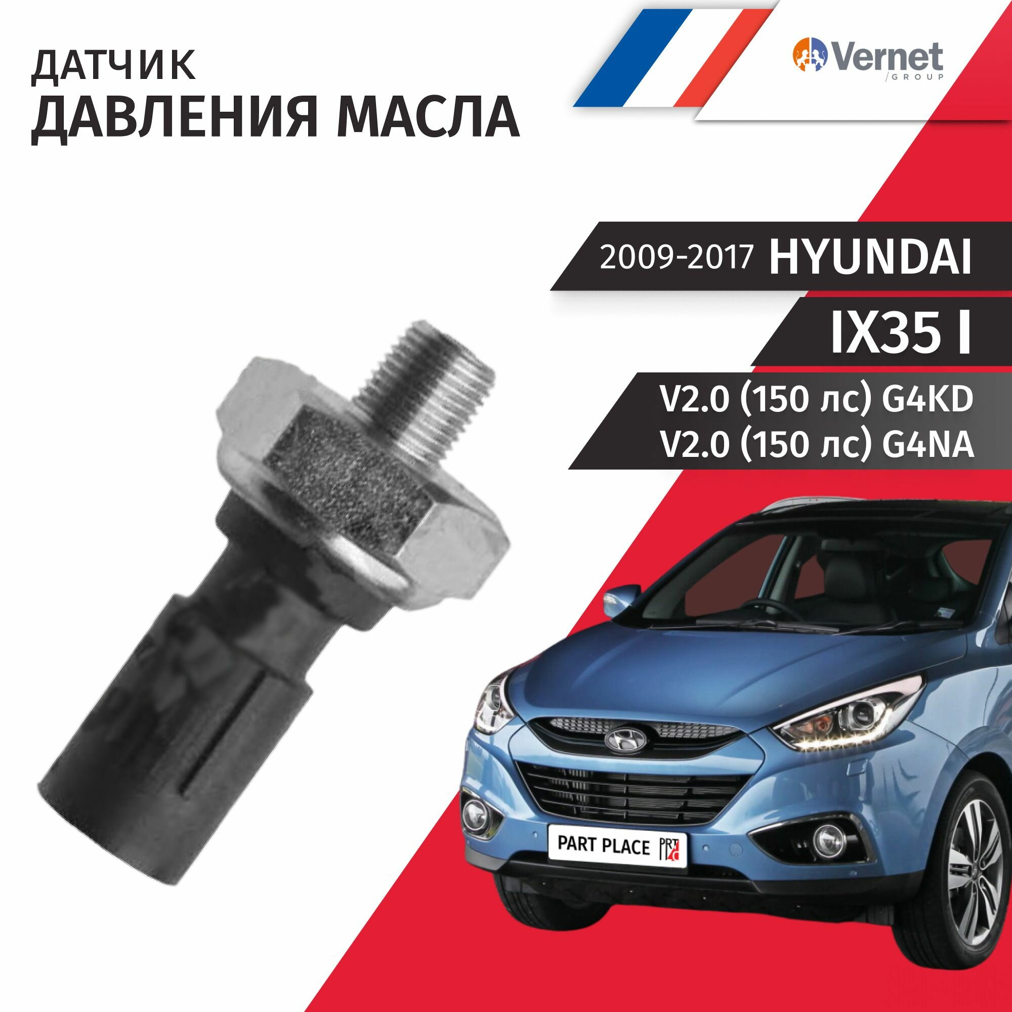 Датчик давления масла Hyundai ix35 (1) LM Хендай 35 V2.0 (150 лс) G4KD G4NA 2009 - 2017 1шт Vernet