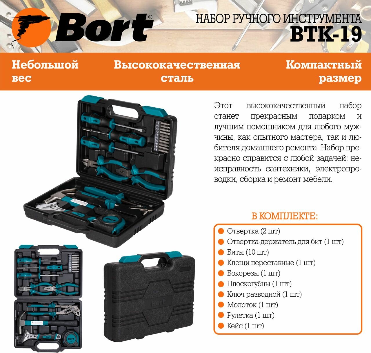 Набор ручного инструмента Bort BTK-19, для сборки мебели, для ремнта сантехники, для мелкого и крупного ремонта