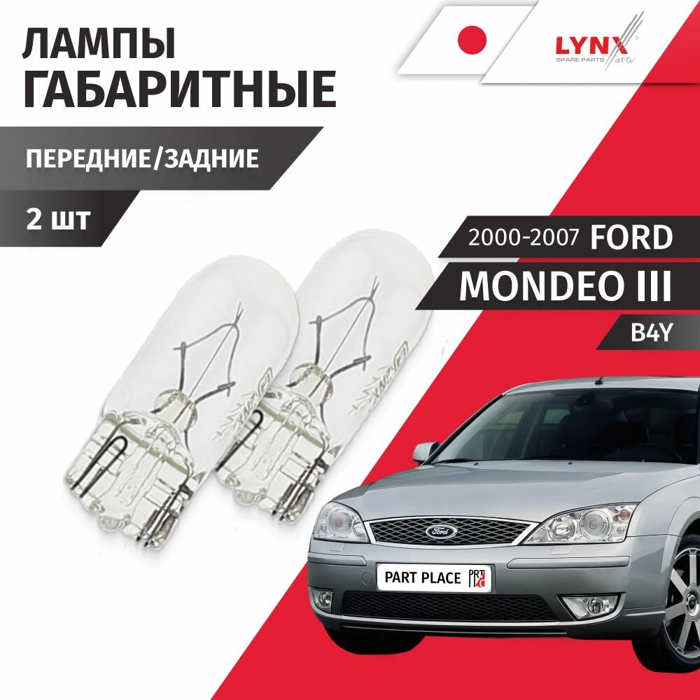 Лампы габаритные Ford Mondeo (3) B4Y 2000 - 2007, Комплект 2 шт LYNXauto
