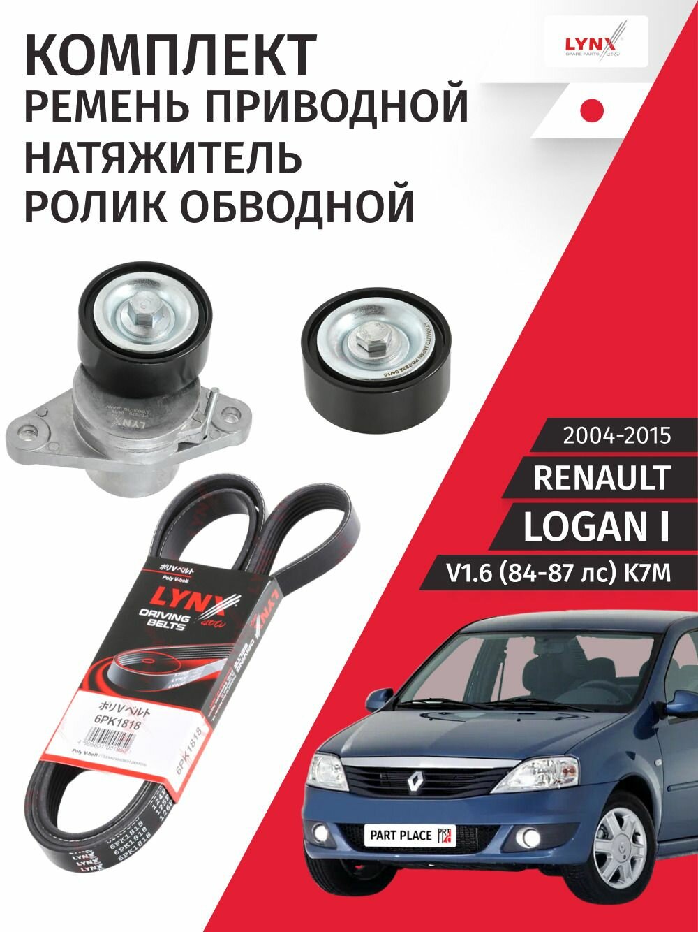 Ремень приводной и ролики обводной и натяжитель Renault Logan (1) LS V1.6 84-87лс K7M 2004 - 2015, Комплект 3 шт LYNXauto