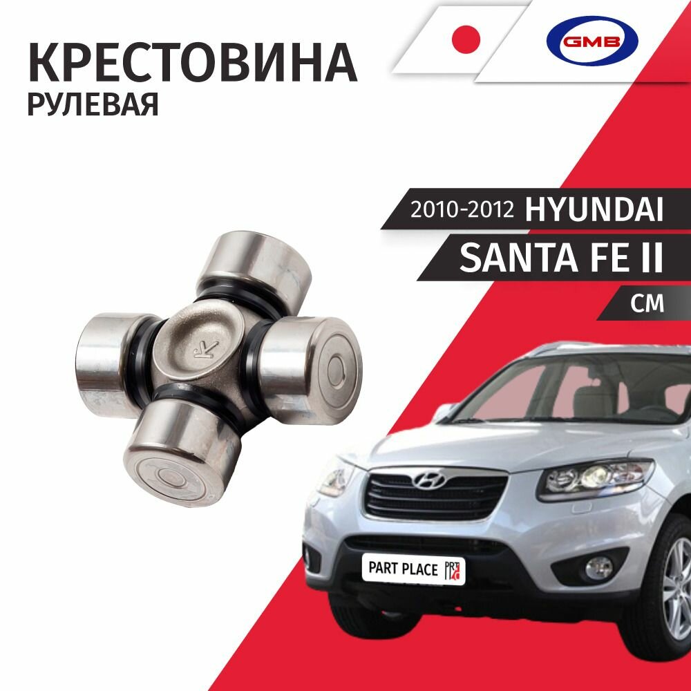Крестовина рулевого кардана Hyundai Santa Fe (2) CM / Хендай Санта Фе / 2010 2011 2012 / 1 шт GMB