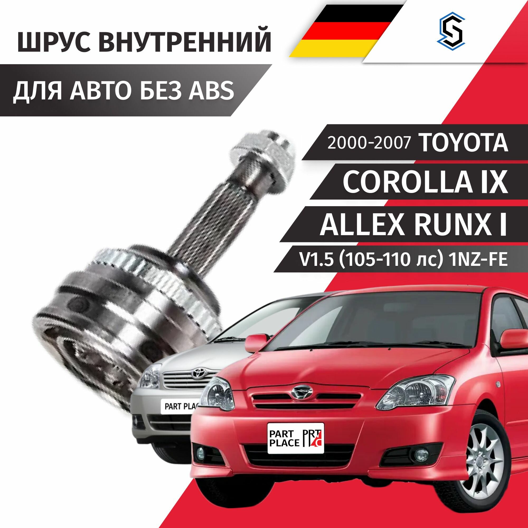 Шрус внутренний Toyota Corolla (9) E120 Allex Runx (1) / Тойота Королла Алекс Ранкс V1.5 (105-110лс) 1NZ-FE / 2000 2001 2002 2003 2004 2005 2006 2007 левый / правый передний на ось / 1шт STELLOX
