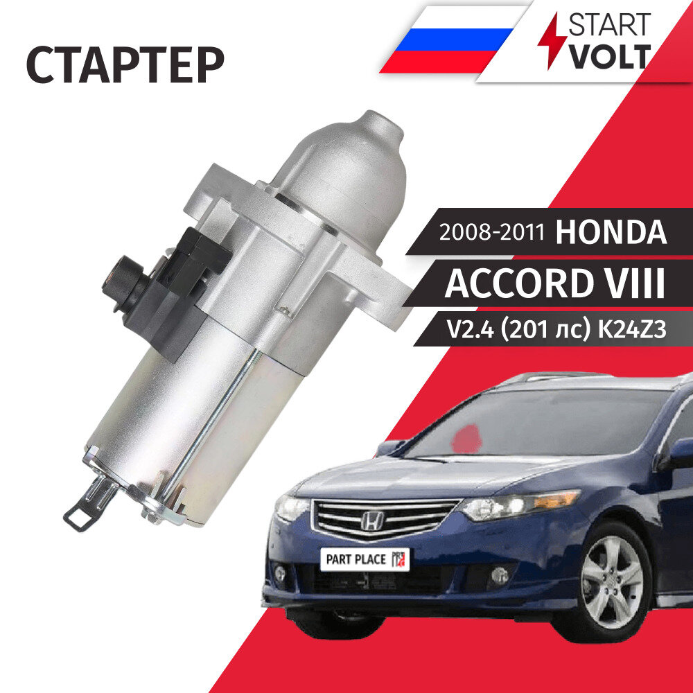 Стартер Honda Accord (8) CU2 V2.4 201лс K24Z3 2008 - 2011, 1.6кВт 1 шт Startvolt