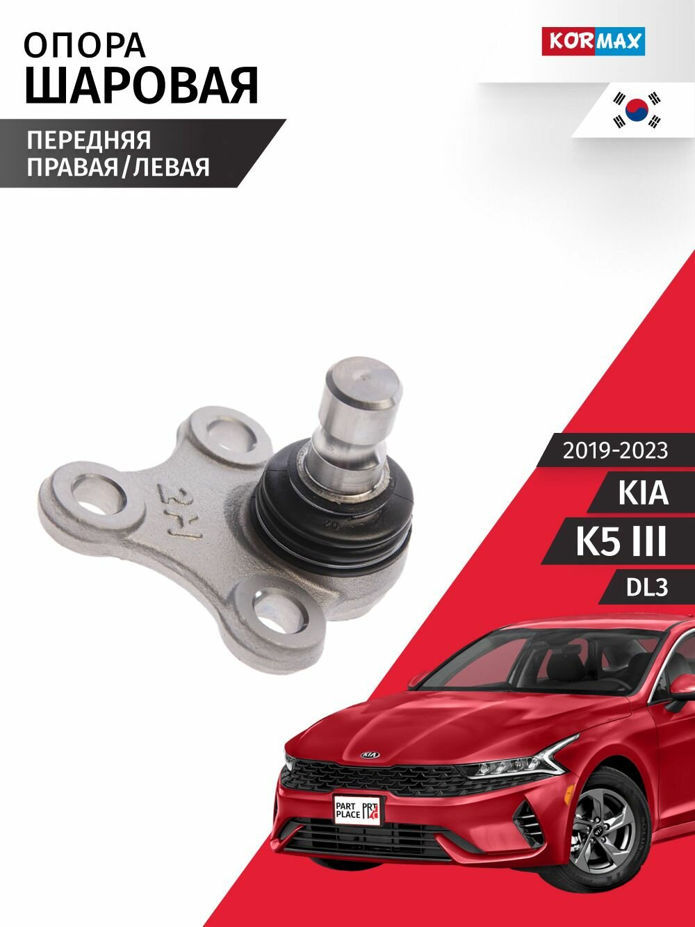 Опора шаровая правая левая Kia K5 (3) DL3 2019 - 2023, 1 шт Kormax