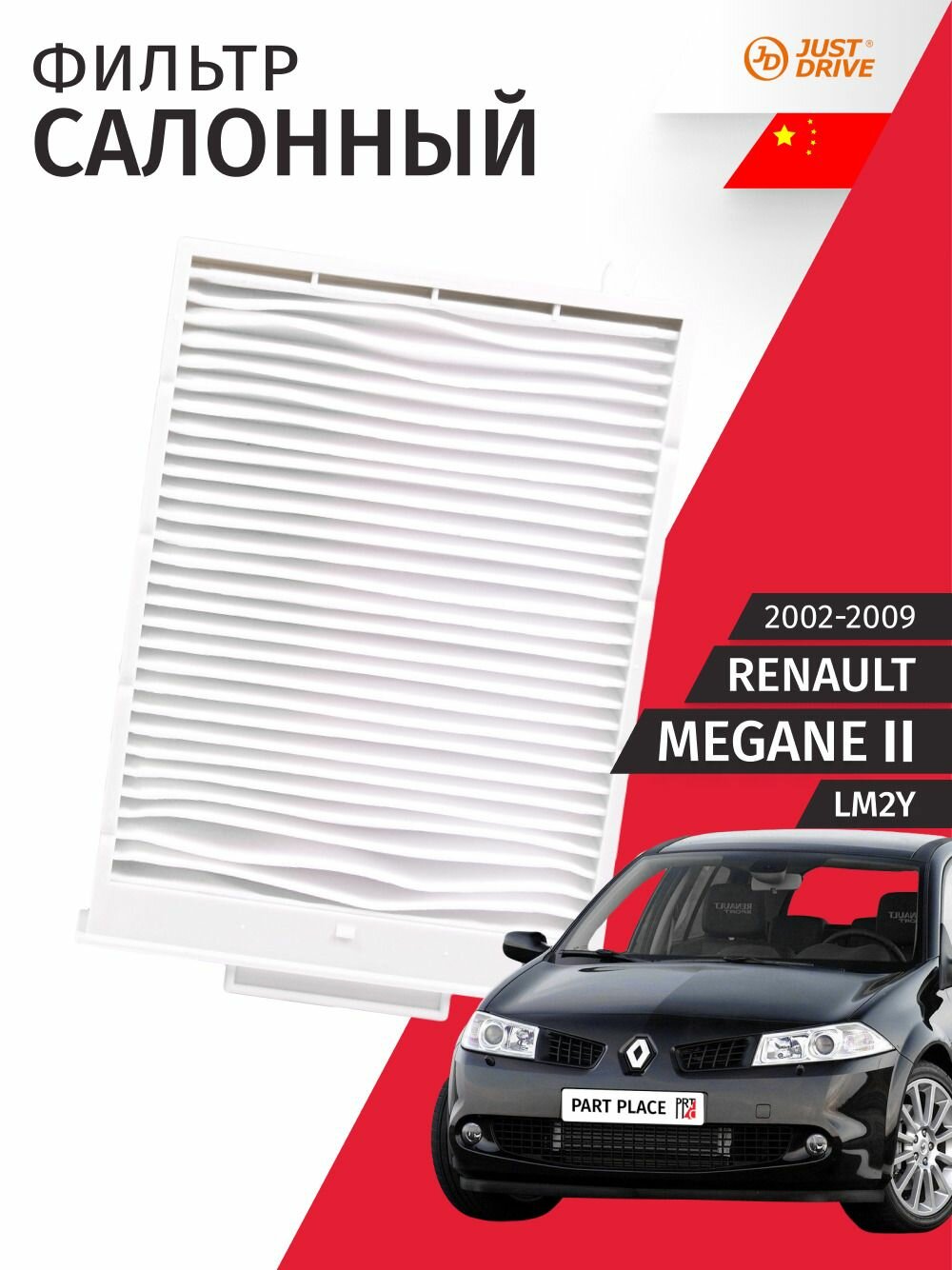 Фильтр салонный Renault Megane (2) LM2Y 2002 - 2009, 1 шт Just Drive
