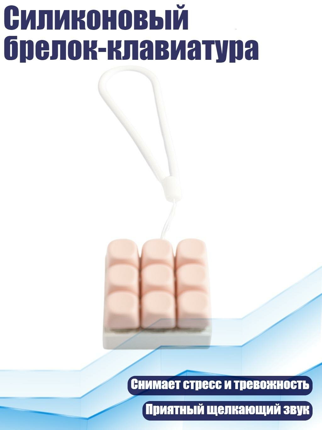Силиконовый брелок-клавиатура, Розовый