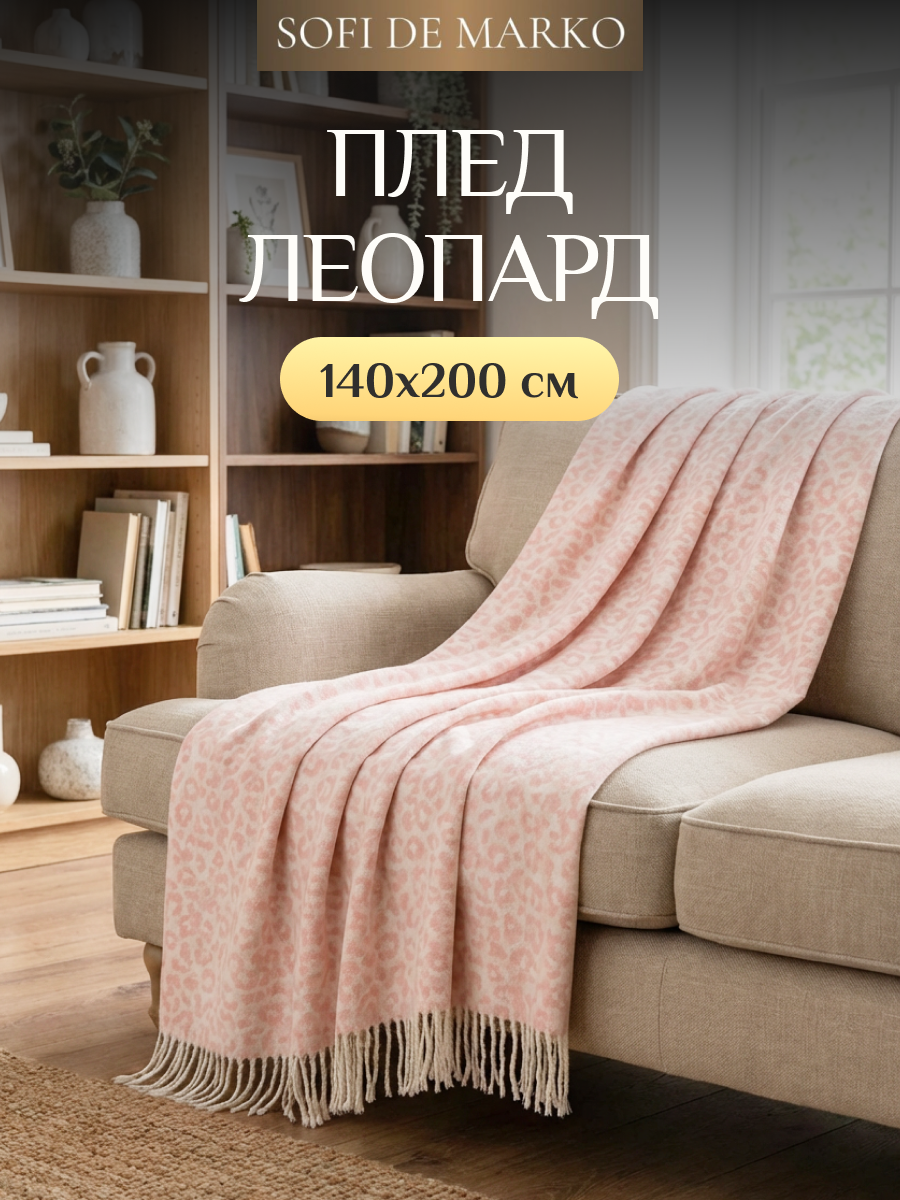 Плед Sofi De Marko "Нимфодора", 140x200 см, с бахромой, розовый