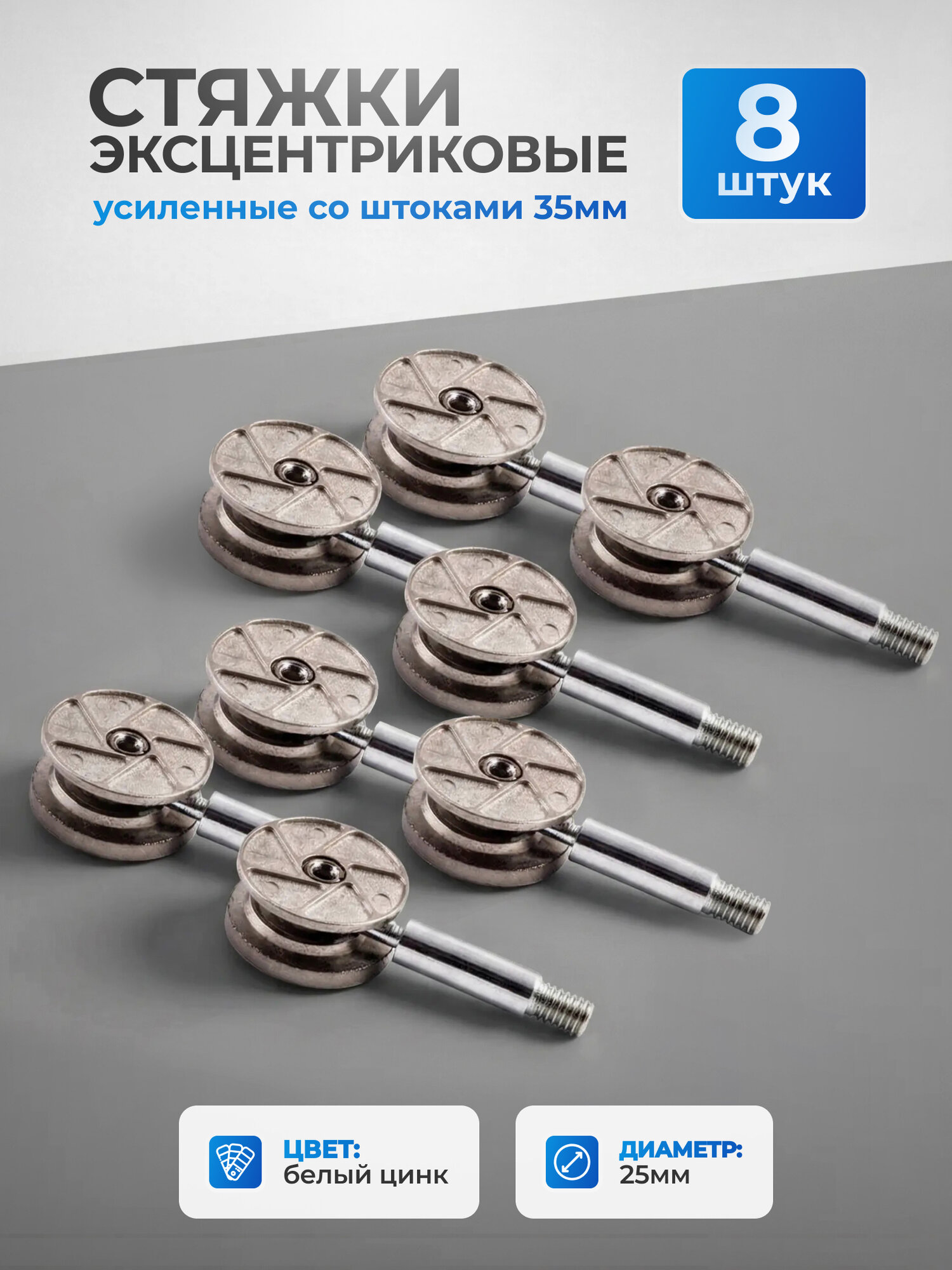 Эксцентриковая стяжка 8 шт усиленная 25 мм + шток 35 мм эксцентрик