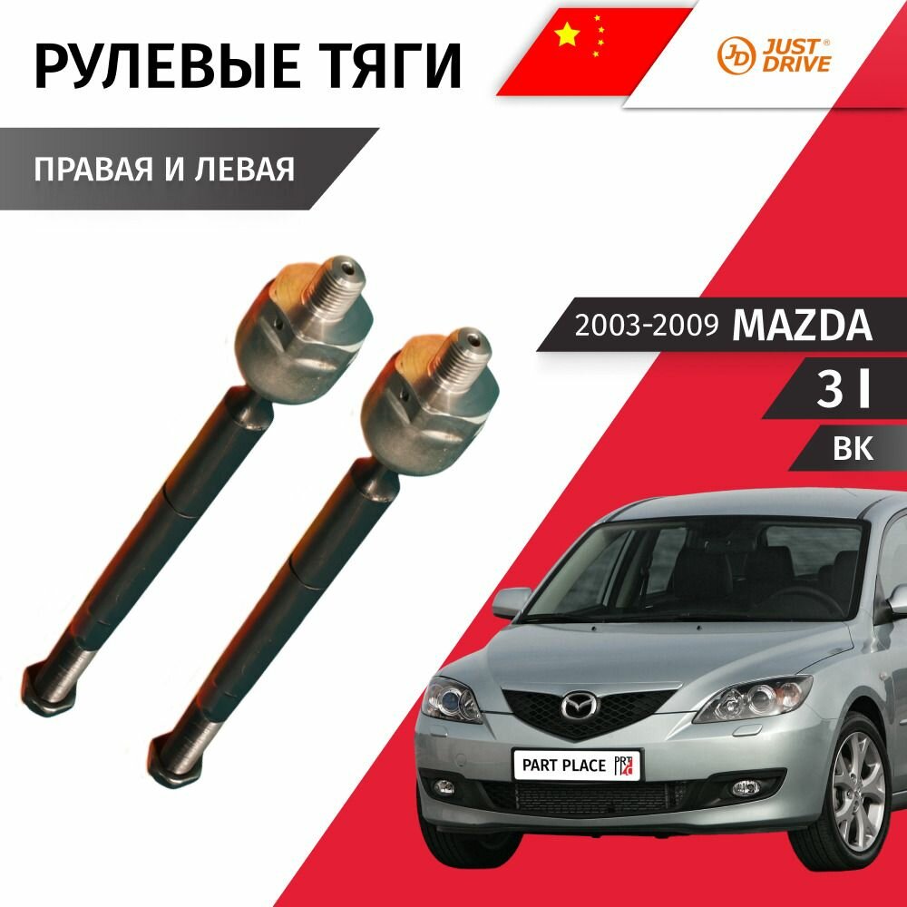 Тяги рулевые левая и правая Mazda 3 (1) BK 2003 - 2009, Комплект 2 шт Just Drive