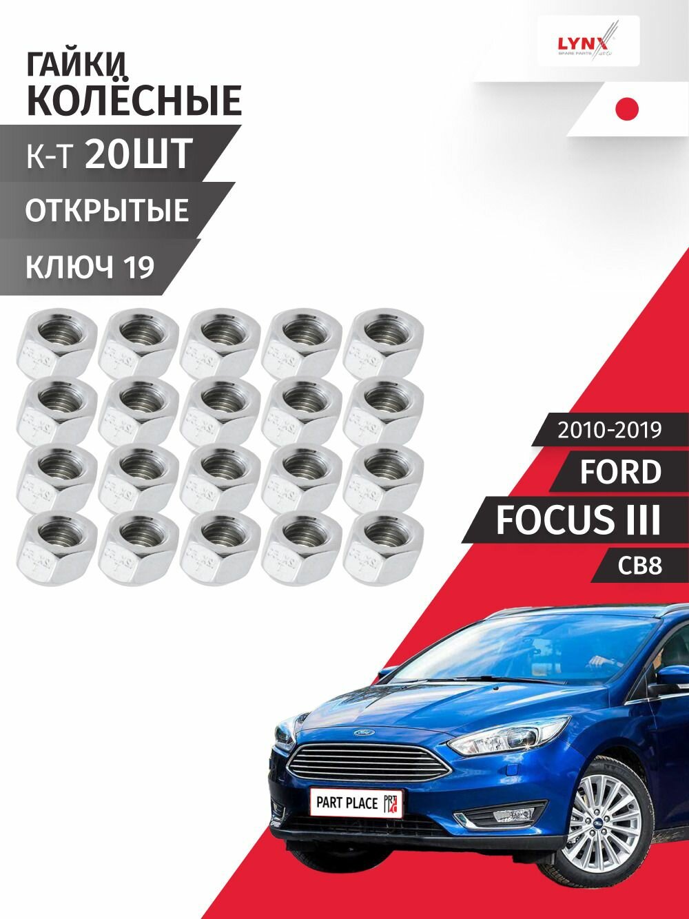 Гайки колеса передние / задние Ford Focus (3) CB8 2010 - 2019, на 4 колеса Комплект 20шт LYNXauto