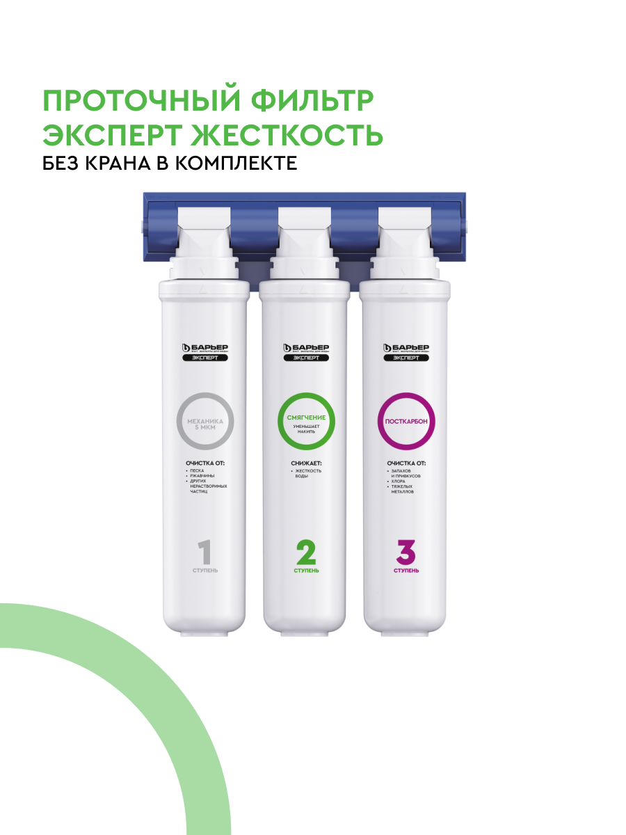 Фильтр под мойку для очистки воды барьер эксперт Жесткость, защищает от накипи, трехступенчатый (без крана)