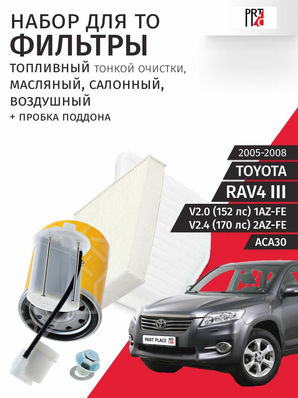 Набор для ТО 3 Toyota RAV4 (3) ACA30 V2.0 (152лс) V2.4 (170лс) 1AZ-FE 2AZ-FE / 2005 - 2008 фильтра и пробка поддона / Комплект 5шт Sufix, JapanParts, Pilenga, STELLOX, Just Drive