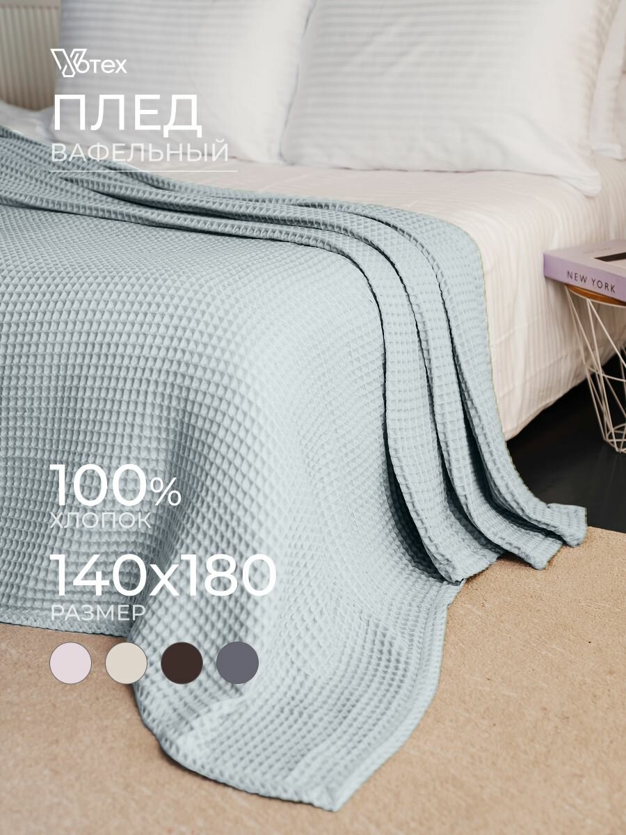 Плед хлопковый вафельный Бохо 140х180 см, универсальный, 100% хлопок, стоун, Votex