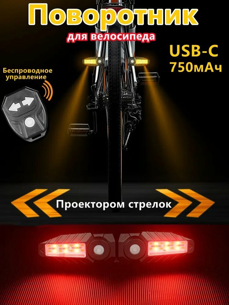 Поворотники велосипедные